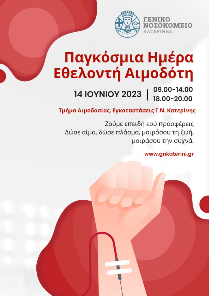 ΠΑΓΚΟΣΜΙΑ ΗΜΕΡΑ ΕΘΕΛΟΝΤΗ ΑΙΜΟΔΟΤΗ 2023, 14 ΙΟΥΝΙΟΥ - Γενικό Νοσοκομείο ...